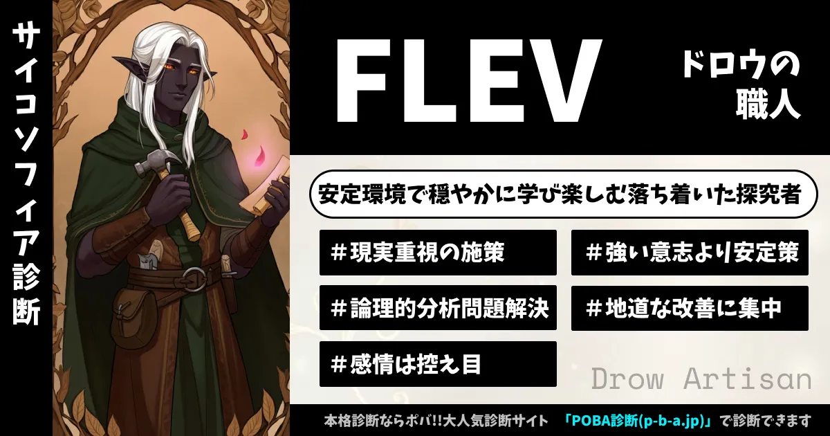 FLEV - ドロウの職人 | サイコソフィア診断
