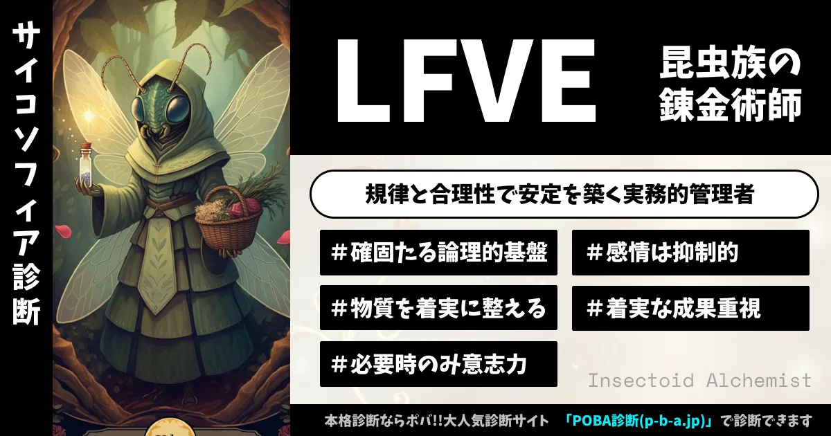 LFVE - 昆虫族の錬金術師 | サイコソフィア診断