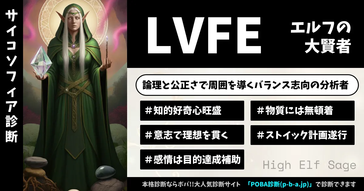 LVFE - エルフの大賢者 | サイコソフィア診断