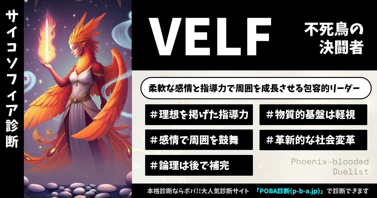 VELF - 不死鳥の決闘者 | サイコソフィア診断